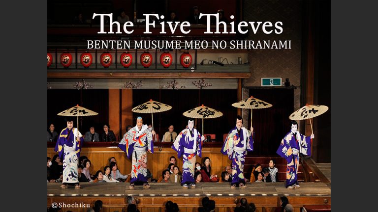 The Five Thieves | 松竹公式動画配信サービス 歌舞伎オンデマンド｜いつでも、どこでも、楽しめる